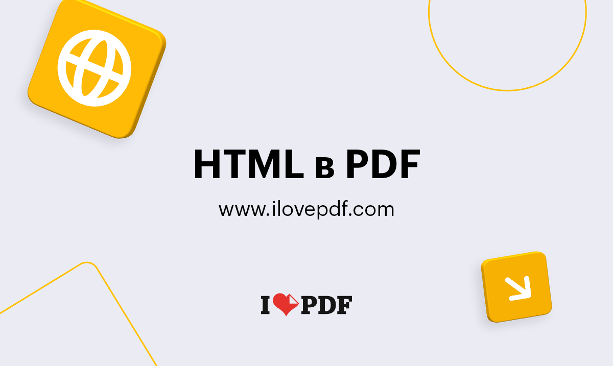 Конвертер HTML в PDF. Преобразовывайте HTML-страницы в PDF